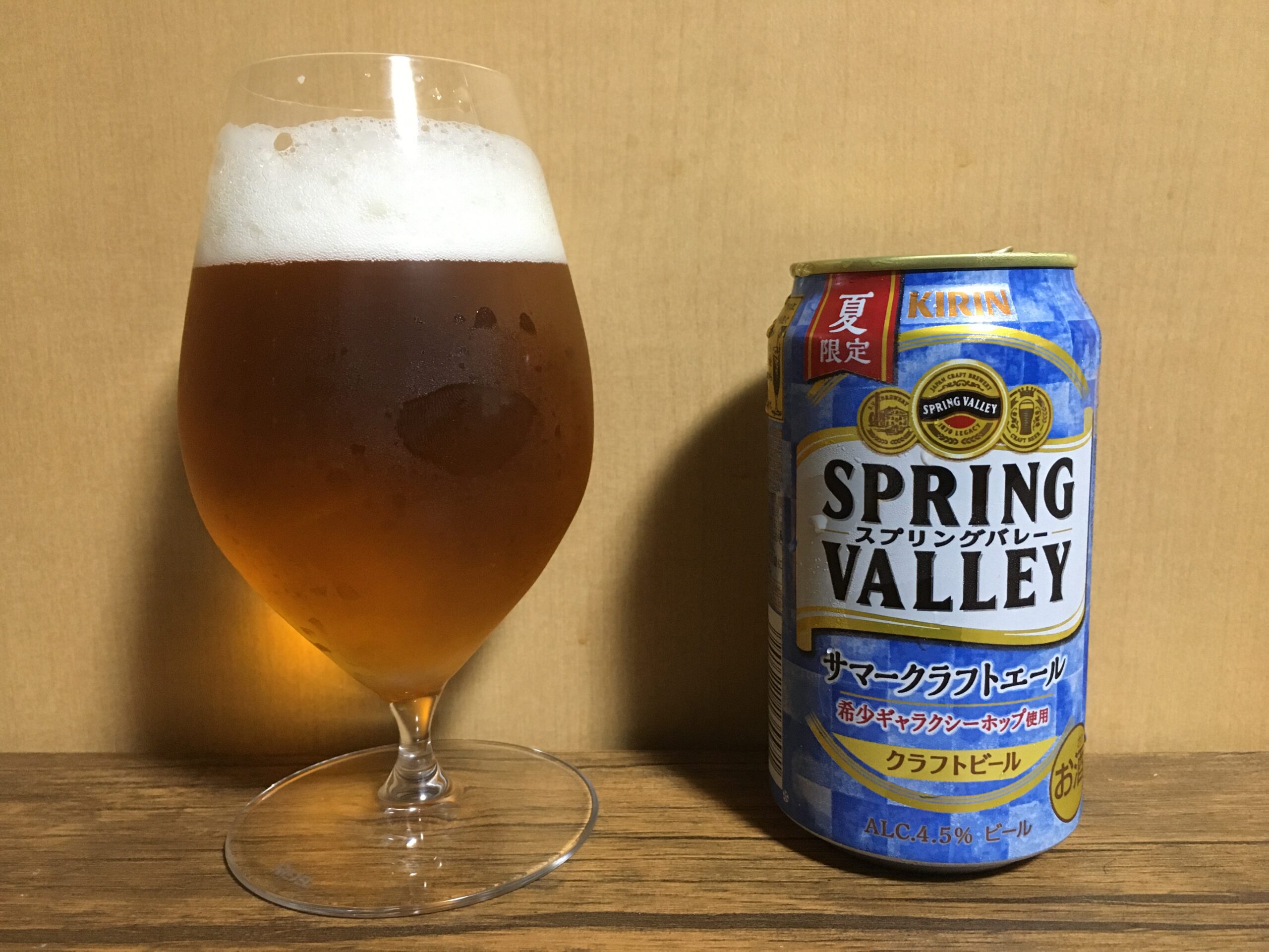 KIRIN/SPRING VALLEY サマークラフトエール 感想 | 来世はタニシになりたい